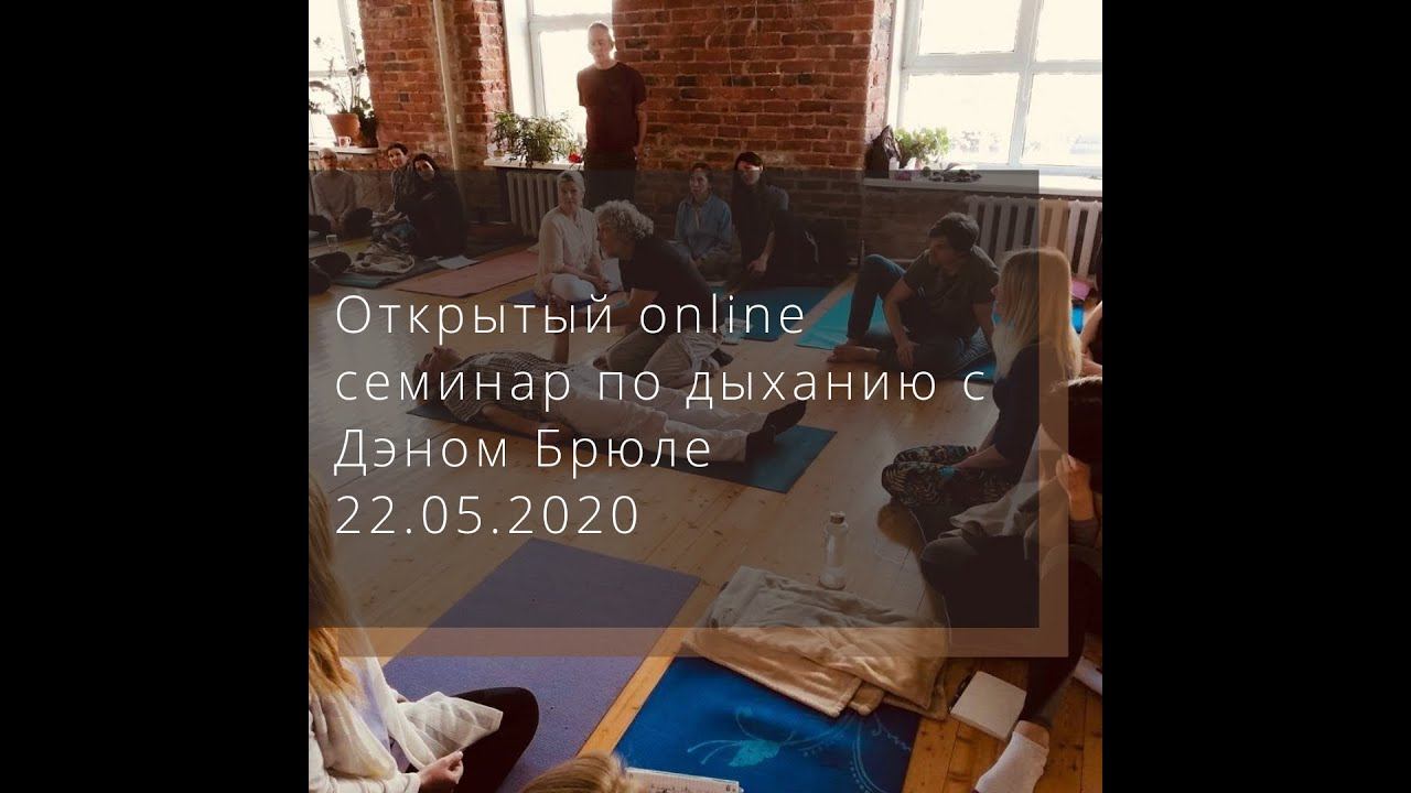 LiveStream Breathing: Открытый семинар по дыханию с Дэном Брюле 22.05.2020