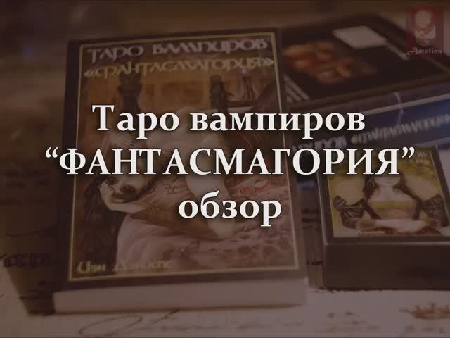 #38 обзор ТАРО ВАМПИРОВ (Фантасмагория Йена Дэниелса)