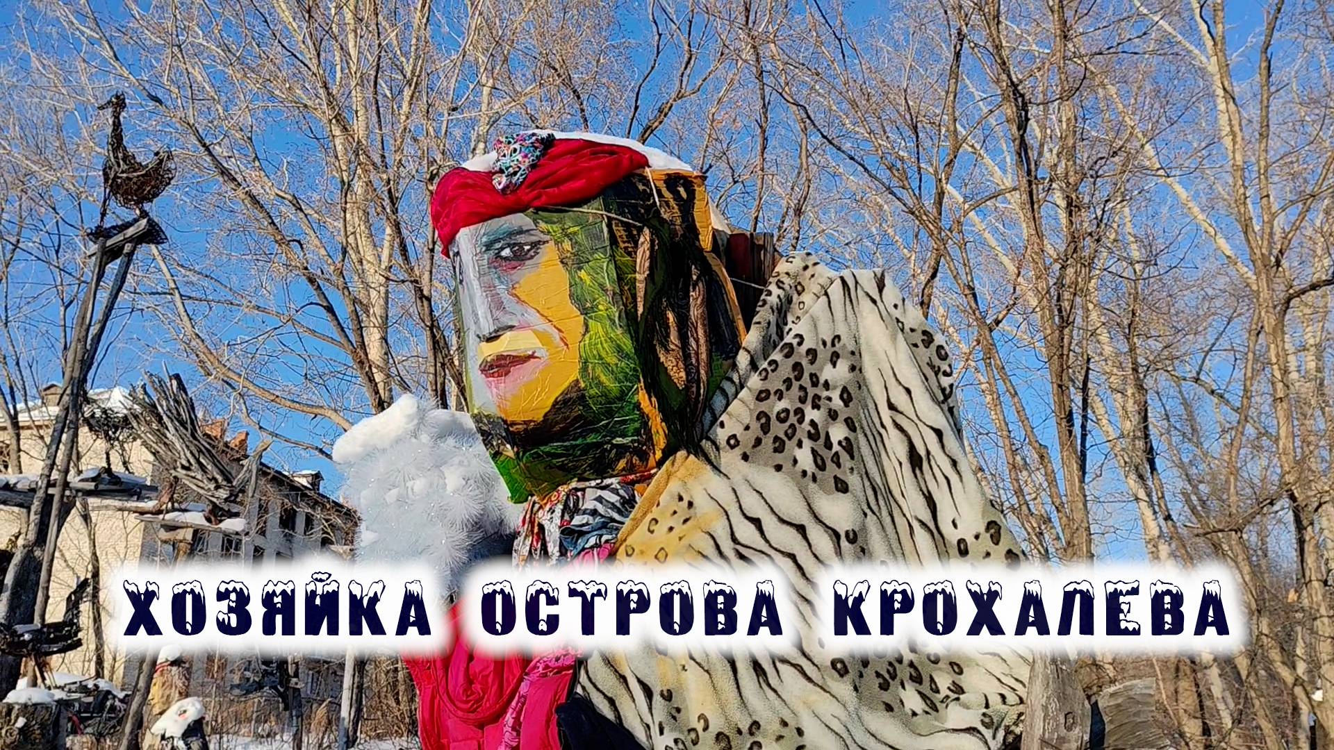 Хозяйка острова Крохалёва