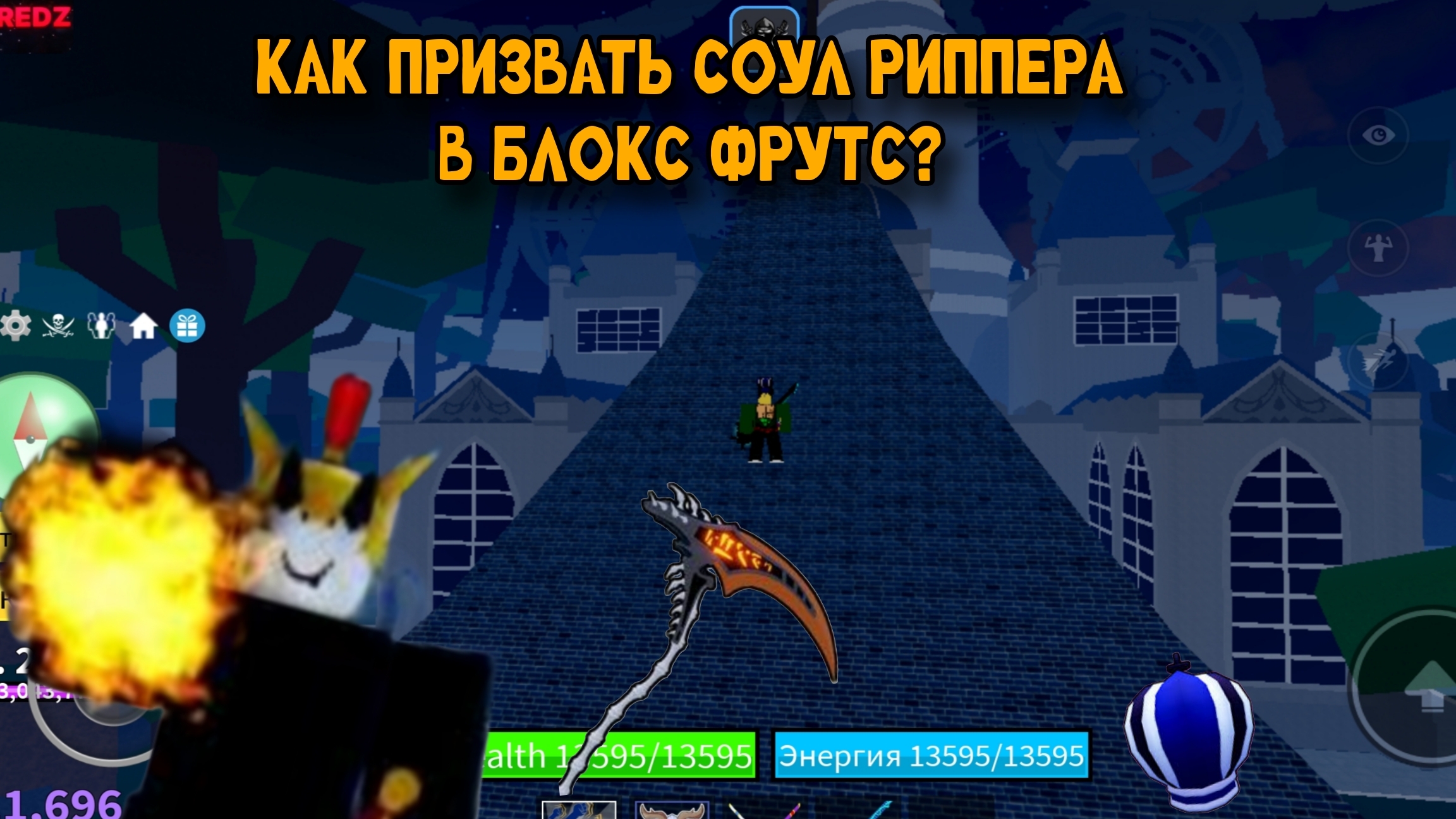 КАК ПРИЗВАТЬ СОУЛ РИППЕРА В БЛОКС ФРУТС?