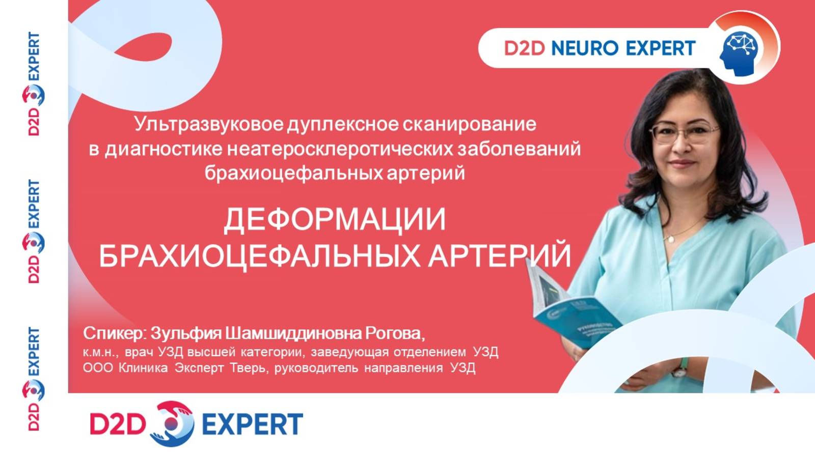 ДЕФОРМАЦИИ БРАХИОЦЕФАЛЬНЫХ АРТЕРИЙ