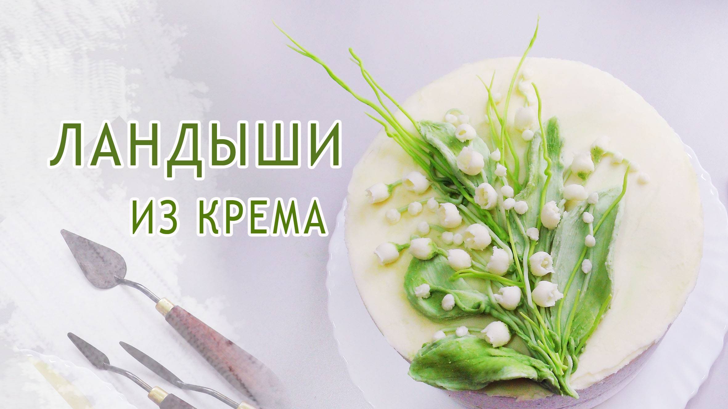 Ландыши из крема Красиво и вкусно!