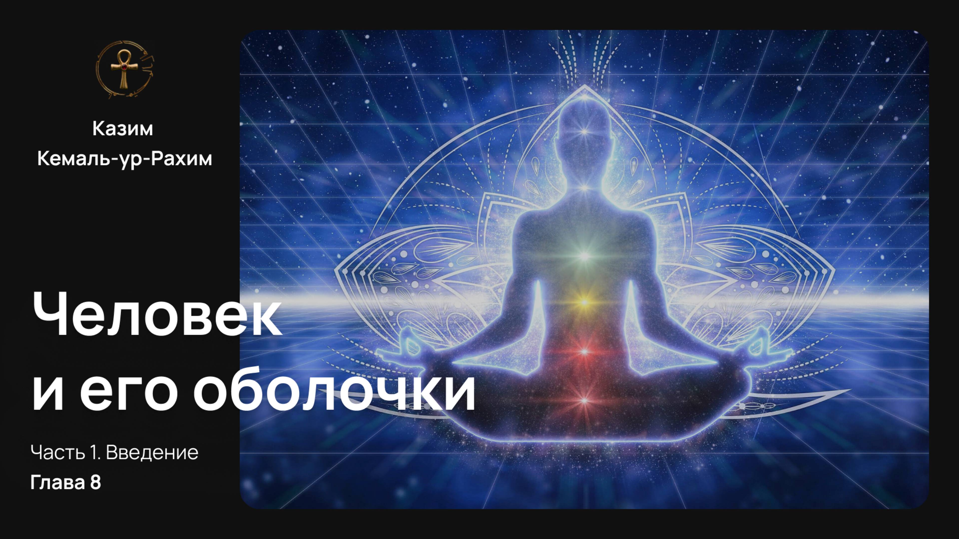 Приключения Монады, Глава 8 — Человек и его оболочки воплощения | Казим Кемаль-ур-Рахим