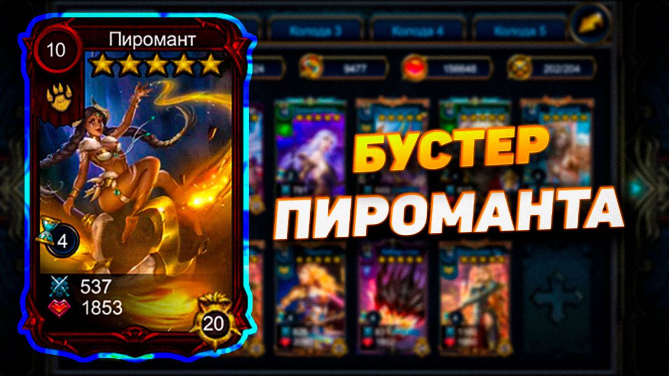 БУСТЕР ПИРОМАНТА | DECK HEROES | ВЕЛИКАЯ БИТВА