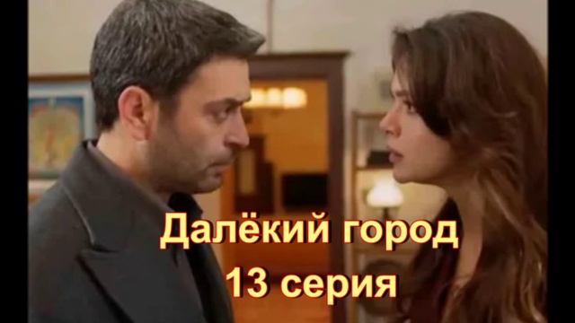 Обзор сериала "Далёкий город" 13 серия
