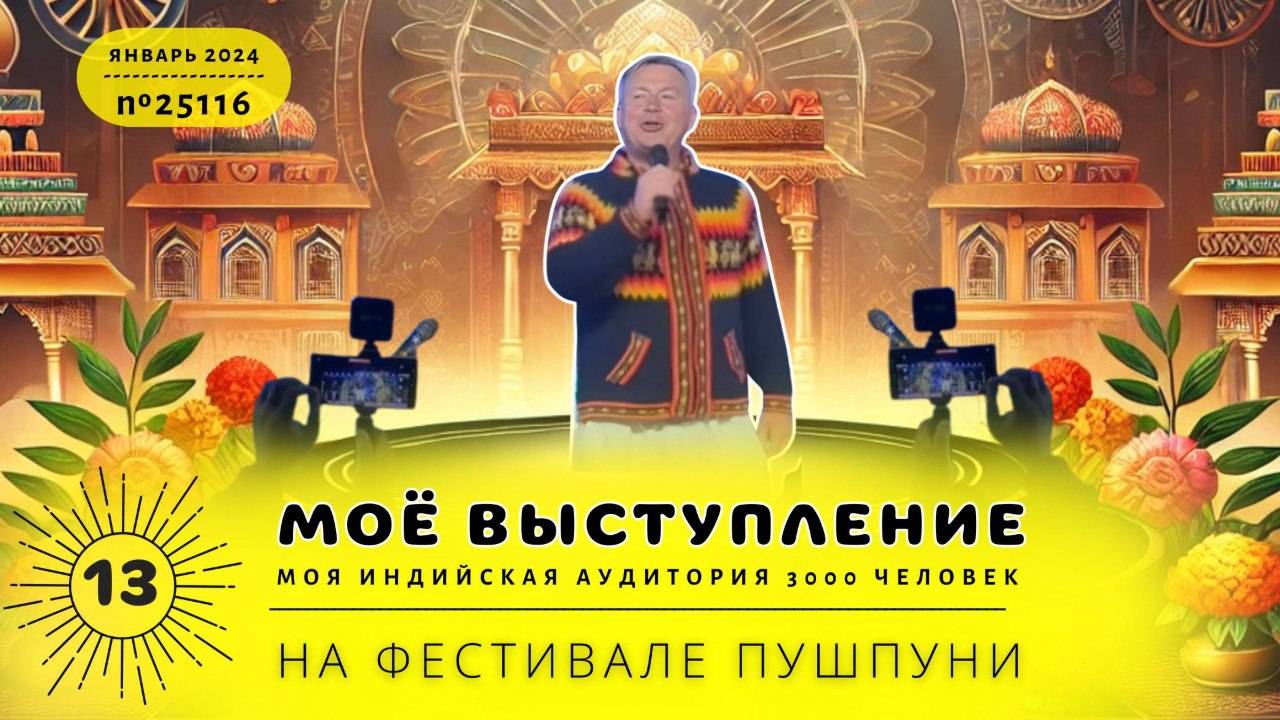 Индия [13] мое выступление на фестивале Пушпуни перед 3 тысячами индусов.#251.16