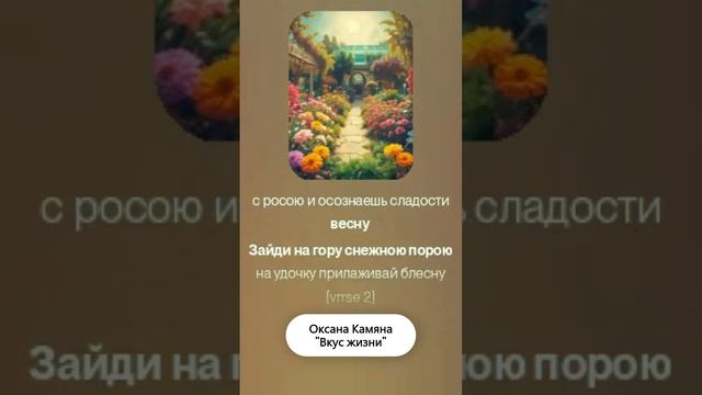 Вкус жизни — Оксана Камяна
