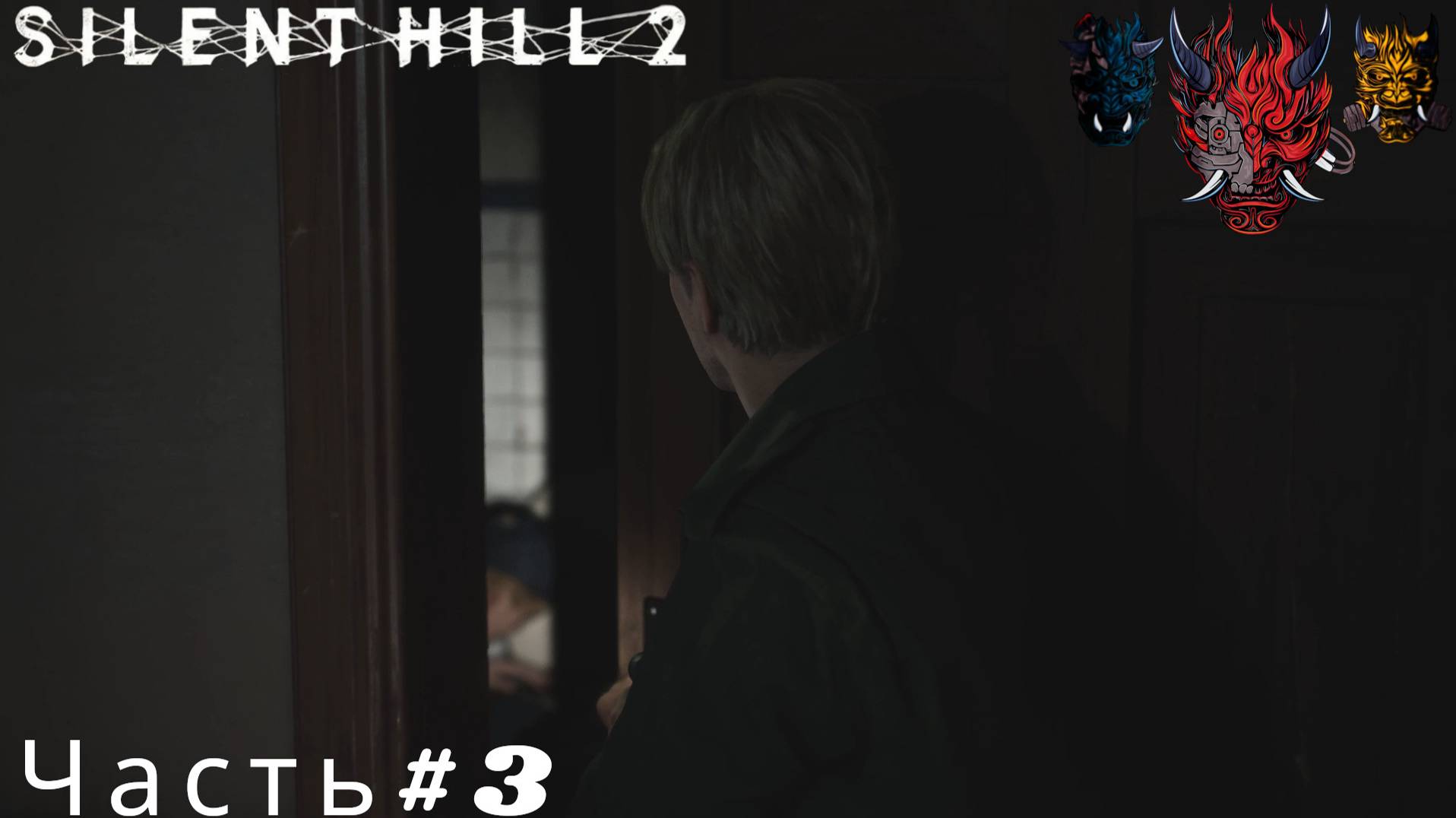 Прохождение : SILENT HILL 2(САЙЛЕНТ ХИЛЛ 2)Часть#3
