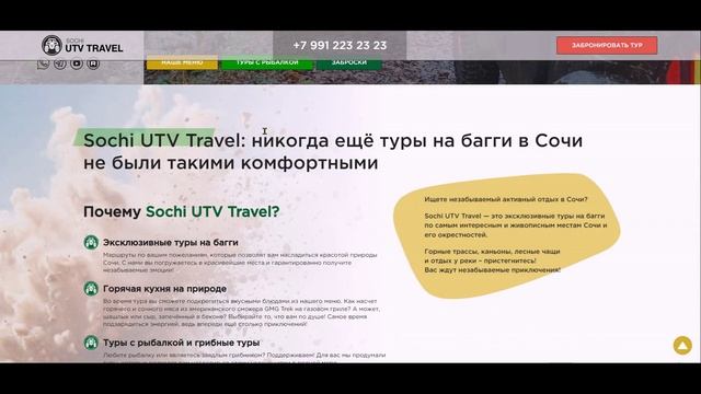 Отзыв клиента по созданию сайта визитка под ключ от Sochi UTV Travel. Веб студия Символ стиля