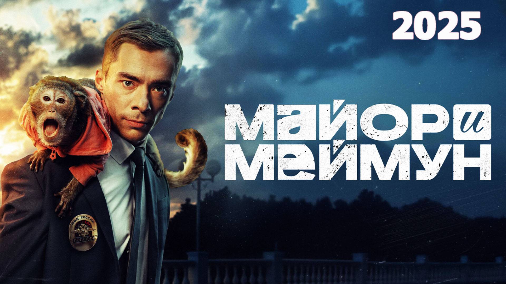 Майор и Меймун Трейлер сериала 2025 года