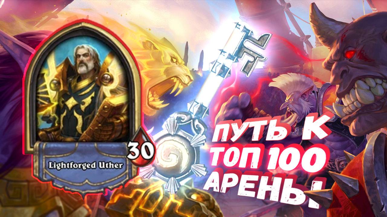 [Заказ] РЕЙНОР И ПОЛНЫЙ ТЕРРАНОВСКИЙ ФАРШ | Арена | Hearthstone