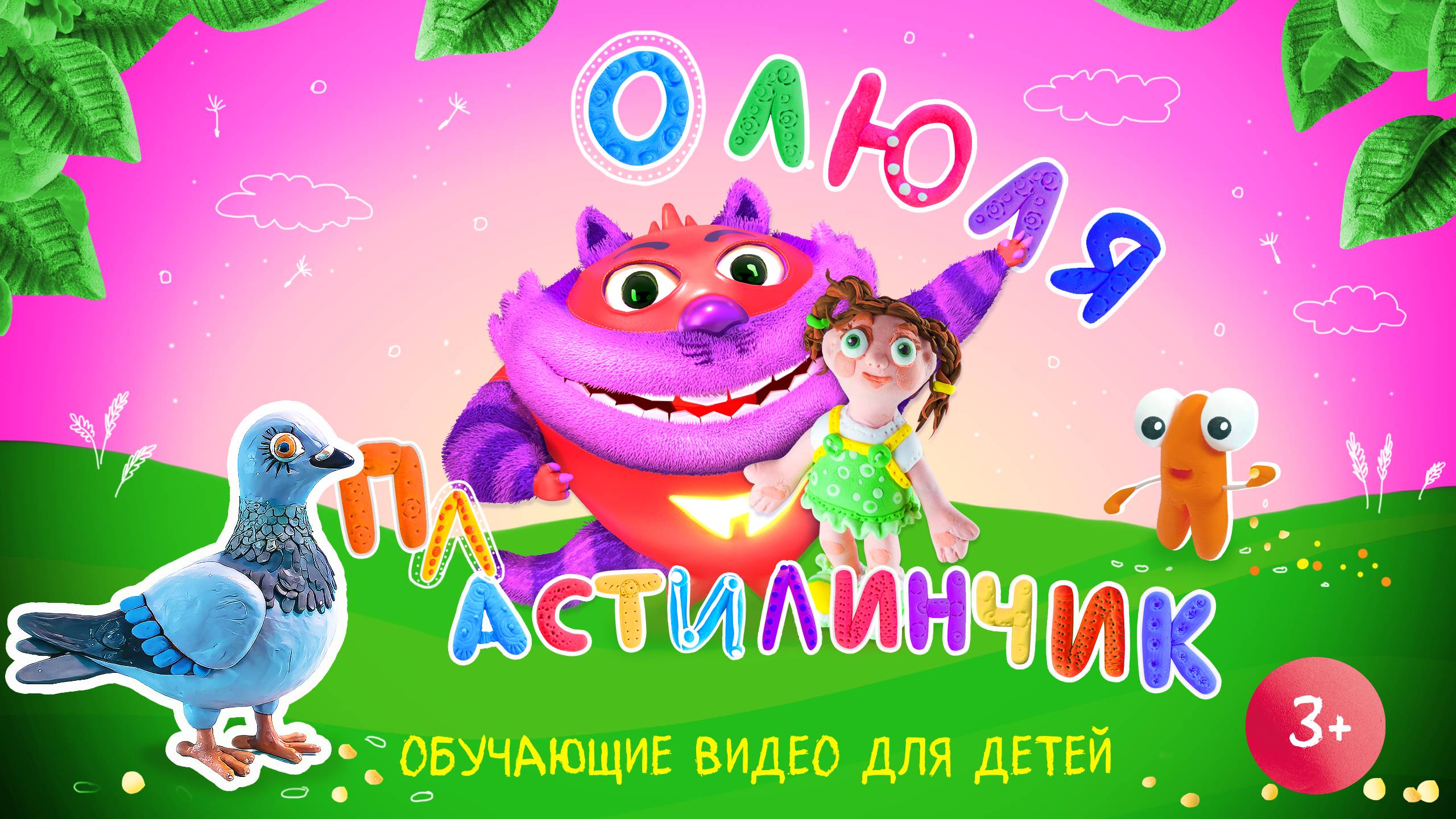 Оля Пластилинчик / дети сами лепят Голубя!