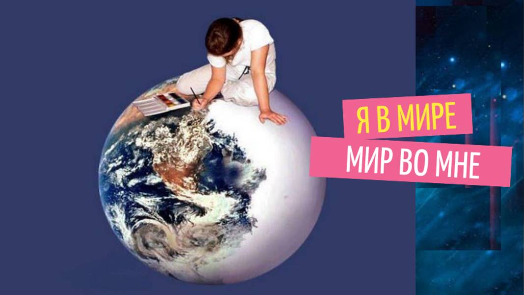 Медитация. Мир во мне! Я в мире!