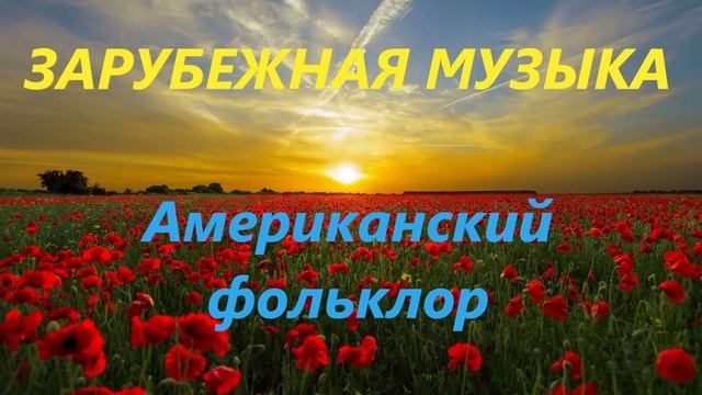 Зарубежная музыка Американская Сборник фольклорной музыки Слушать онлайн бесплатно