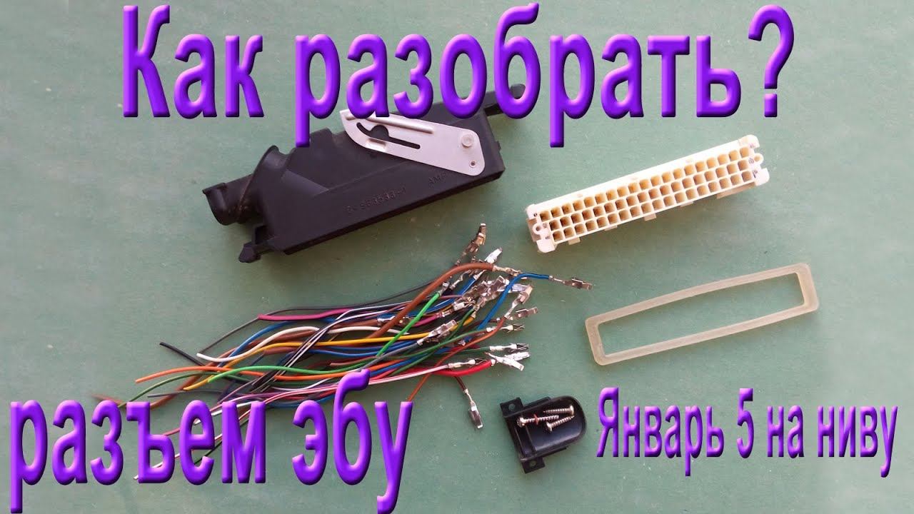 Как разобрать разъем эбу