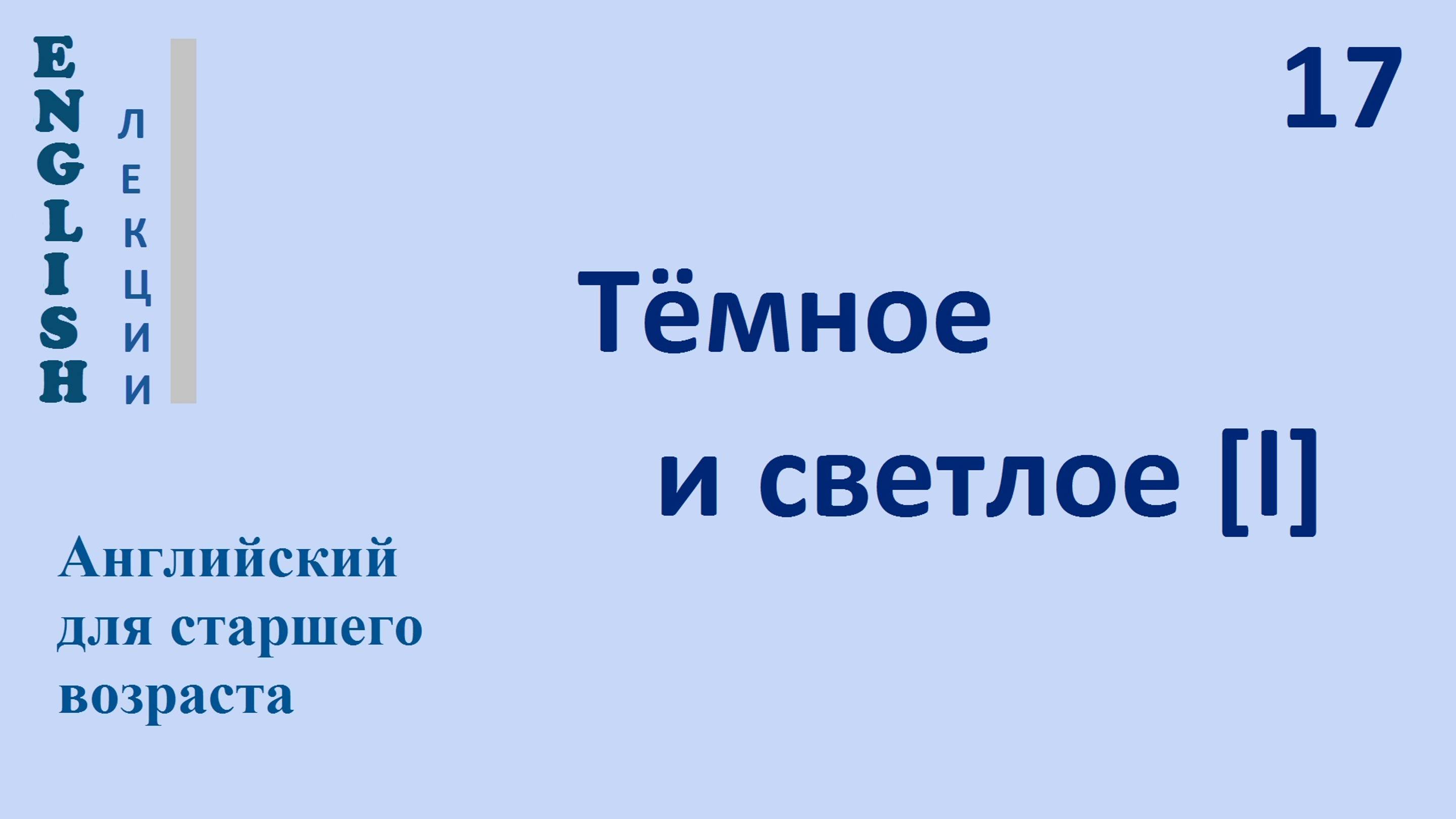 Английский язык с нуля 17 Тёмное и светлое [l]  Транскрипция Произношение Правила чтения