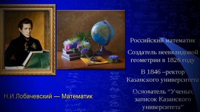 Великие русские учёные 18-19 вв