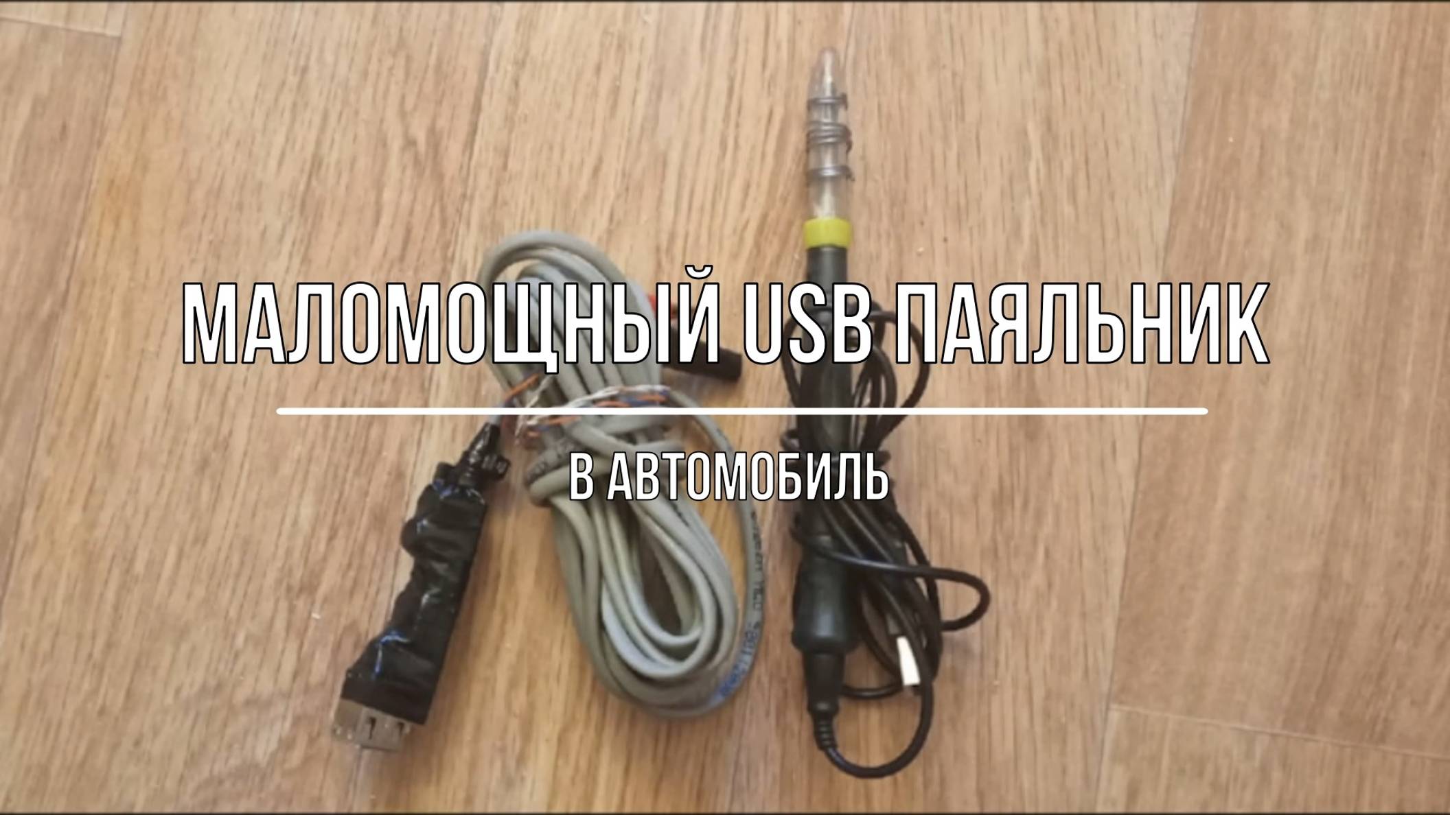 USB паяльник в автомобиль