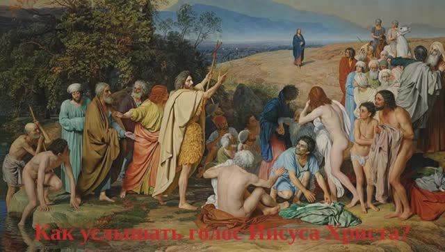 Как услышать голос Христа?