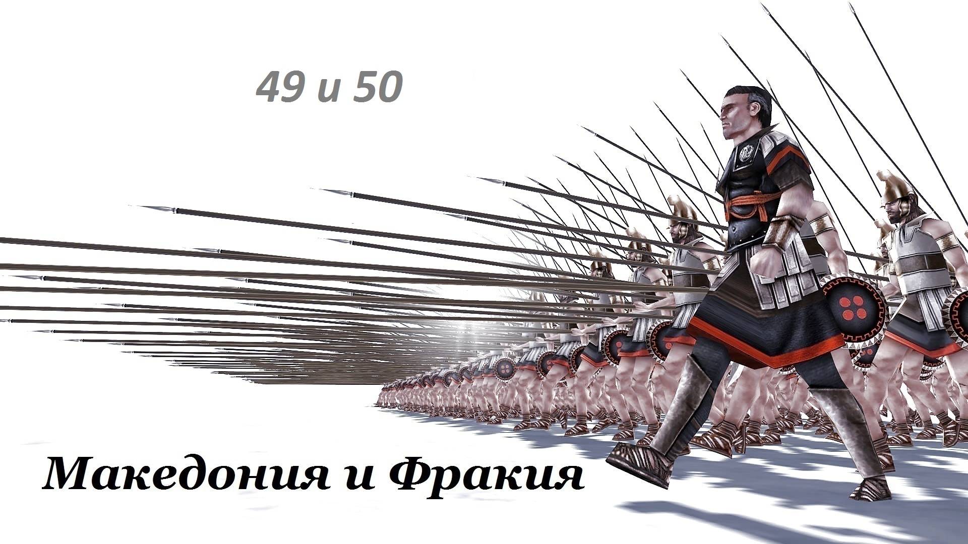 RomeTW, hot-seat кампания с  онлайн битвами "Копыто звонкое",  Македония и Фракия 49 и 50 ходы.