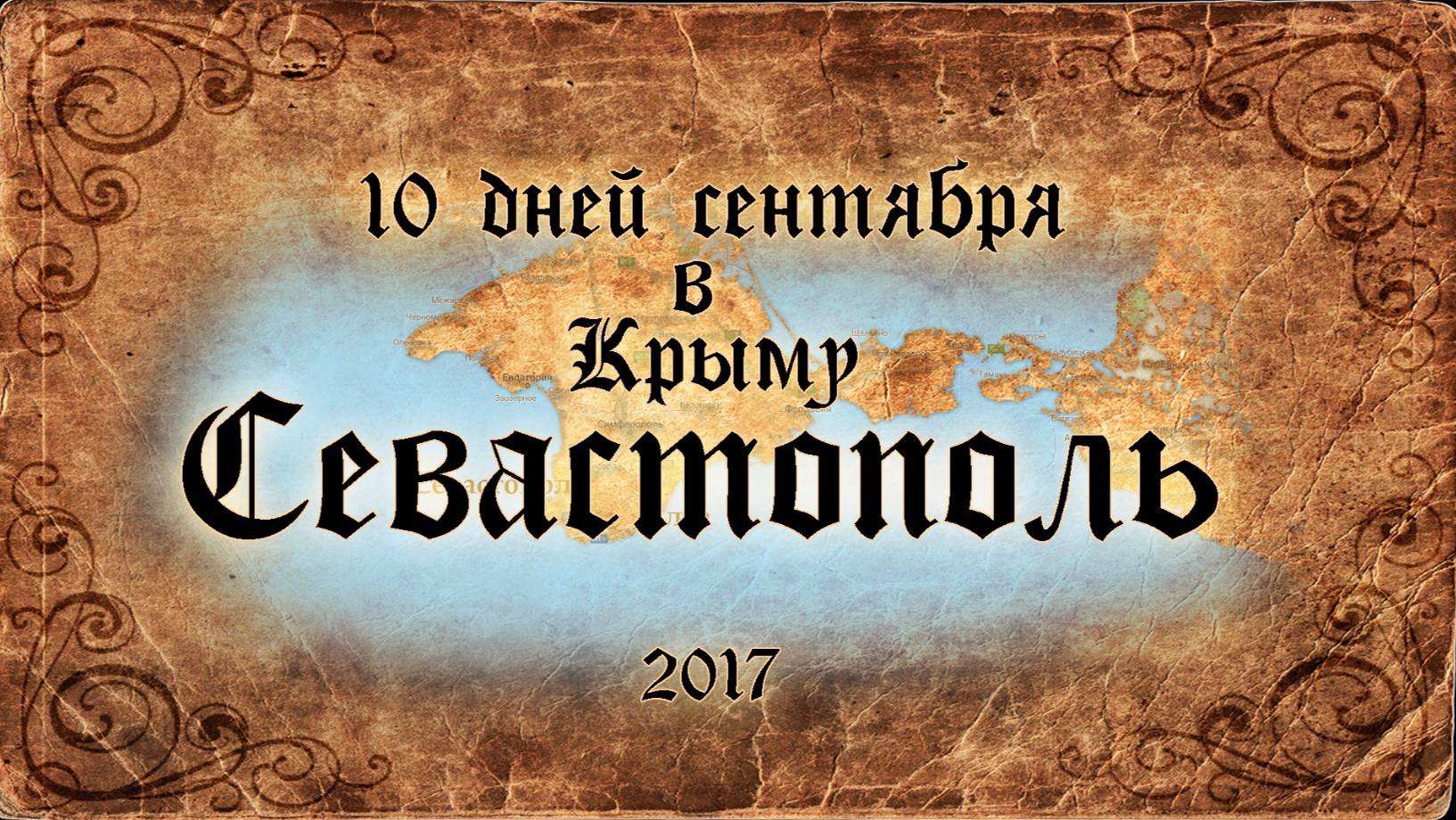 10 дней сентября в Крыму 2017. Фильм 2. Севастополь