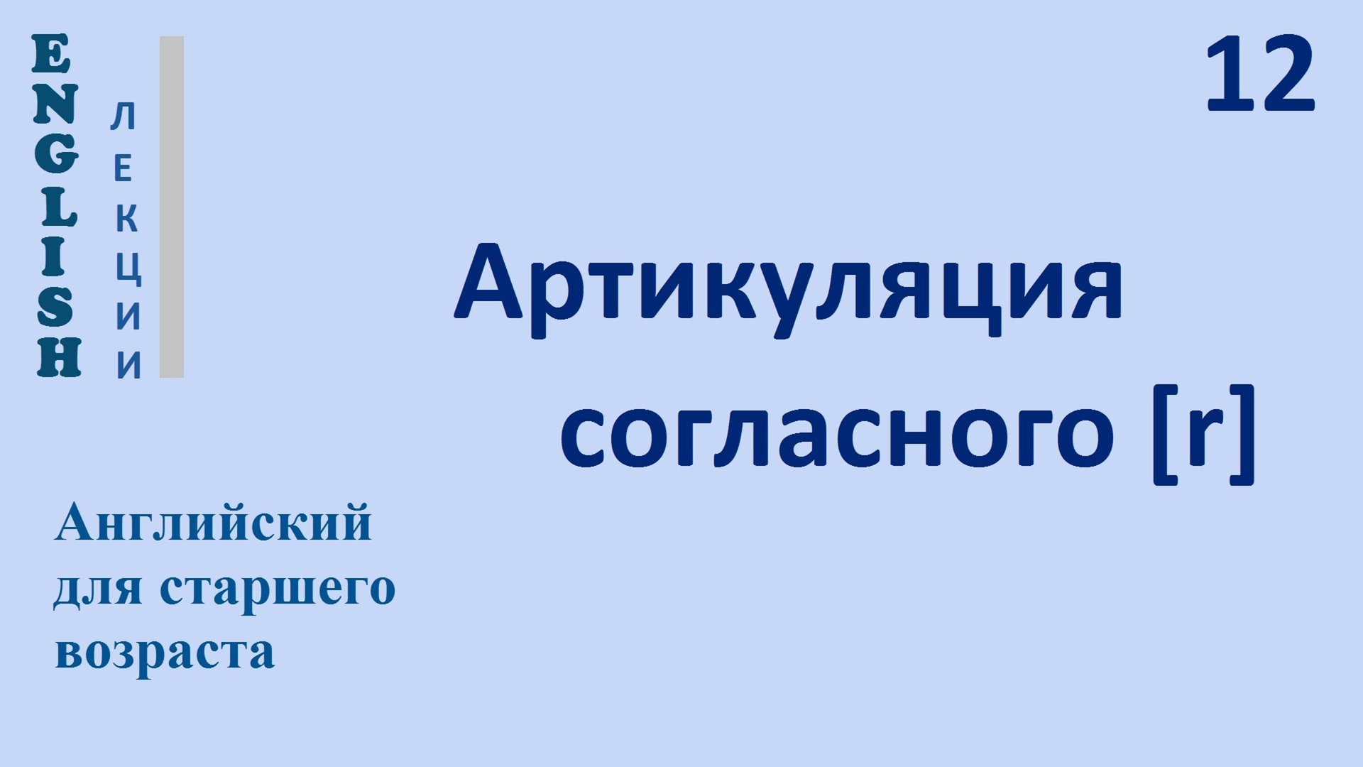 Английский язык с нуля  12 ЛЕКЦИЯ Согласный [r]  Буква R Транскрипция Произношение Правила чтения