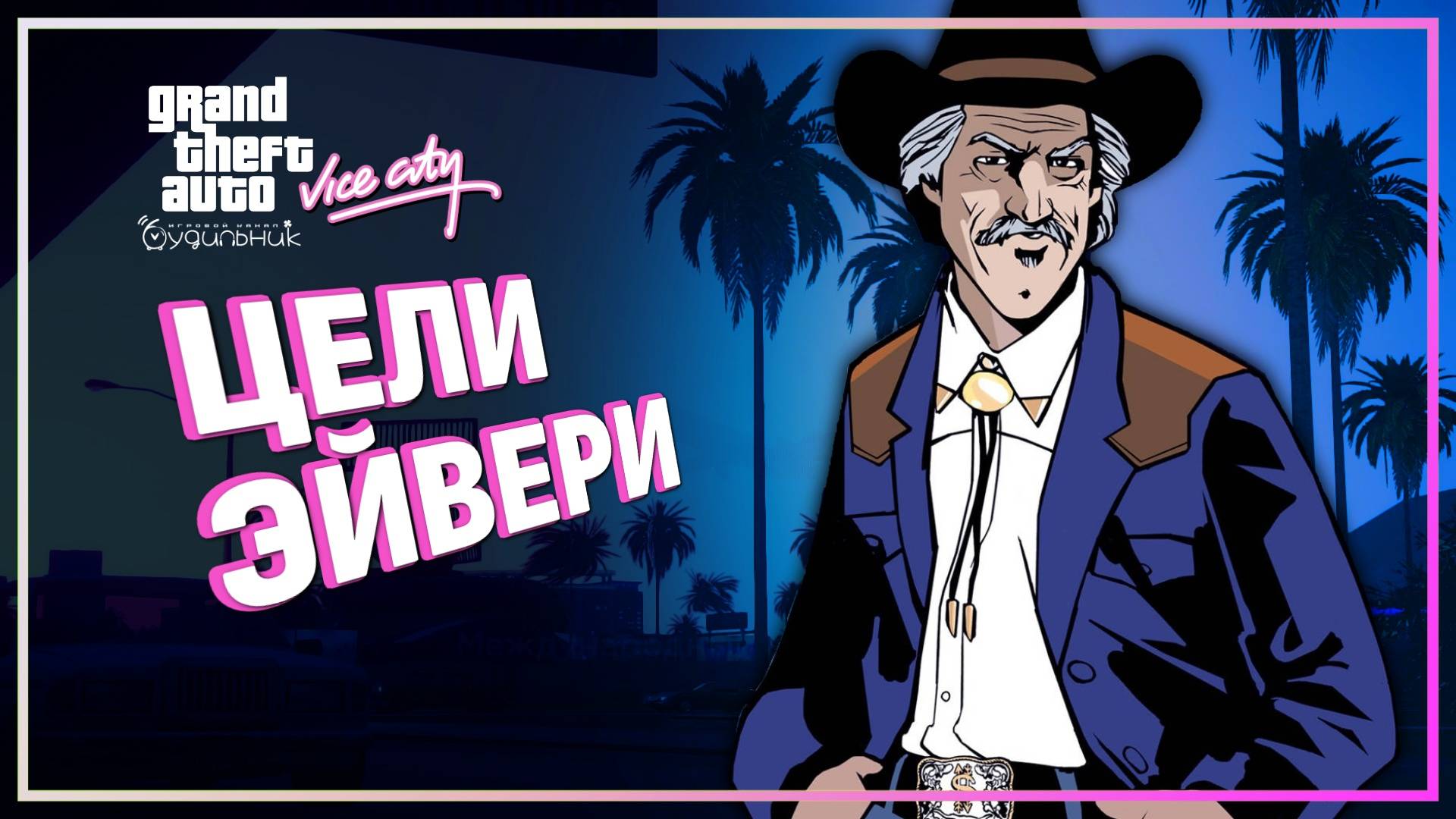 БЕСПОРЯДКИ И ЦЕЛЬ В ГОЛЬФ КЛУБЕ🌴 GTA VICE CITY ● Прохождение #5