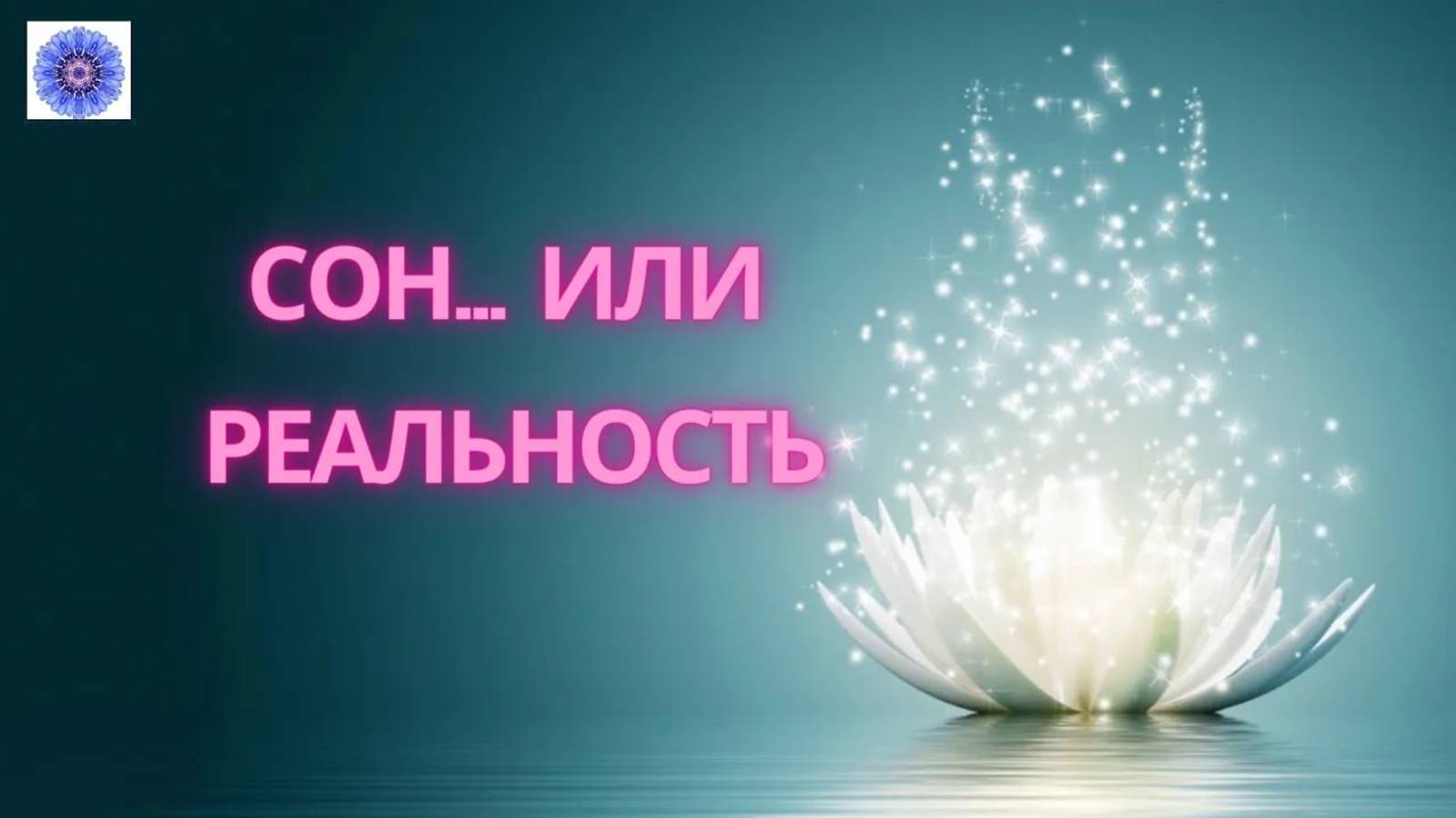 Сон...или реальность? Где эта грань. Можно взять с собой золото? Или что можно взять?