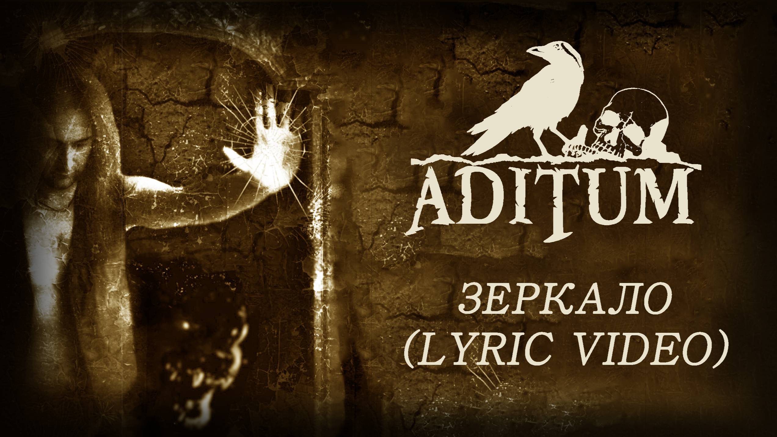 ADITUM - Зеркало (Lyric Video)