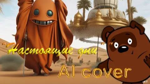 ВИННИ-ПУХ - "Настоящие Дни" ("ПИКНИК" Ai cover)