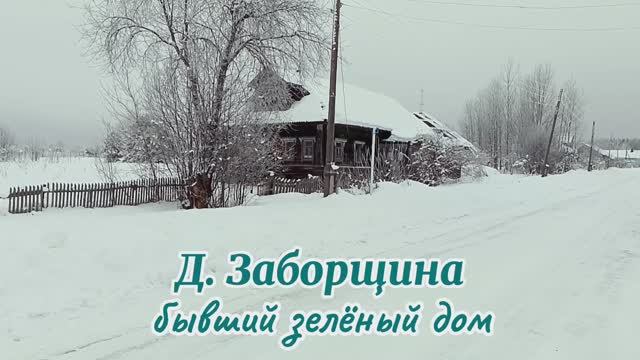 Деревня Заборщина, бывший зелёный дом.mp4