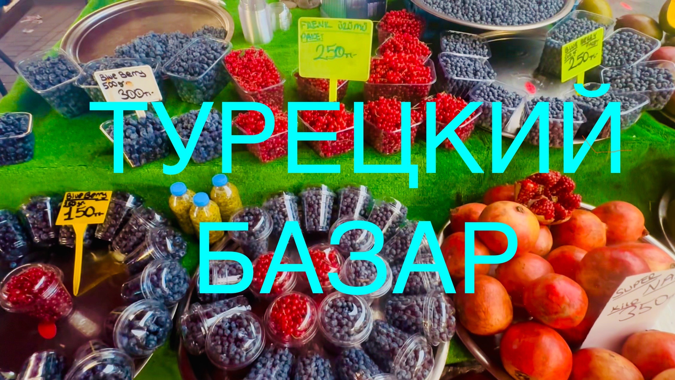 Что купить Базар в Махмутларе Алания Турция