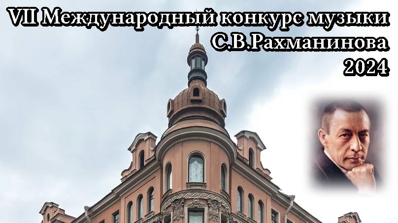 VII Международный конкурс музыки С.В.Рахманинова
Гала-концерт Лауреатов 16.11.2024