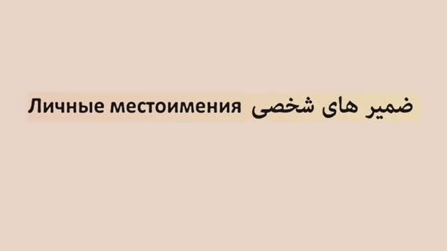 Урок 7. Личные местоимения