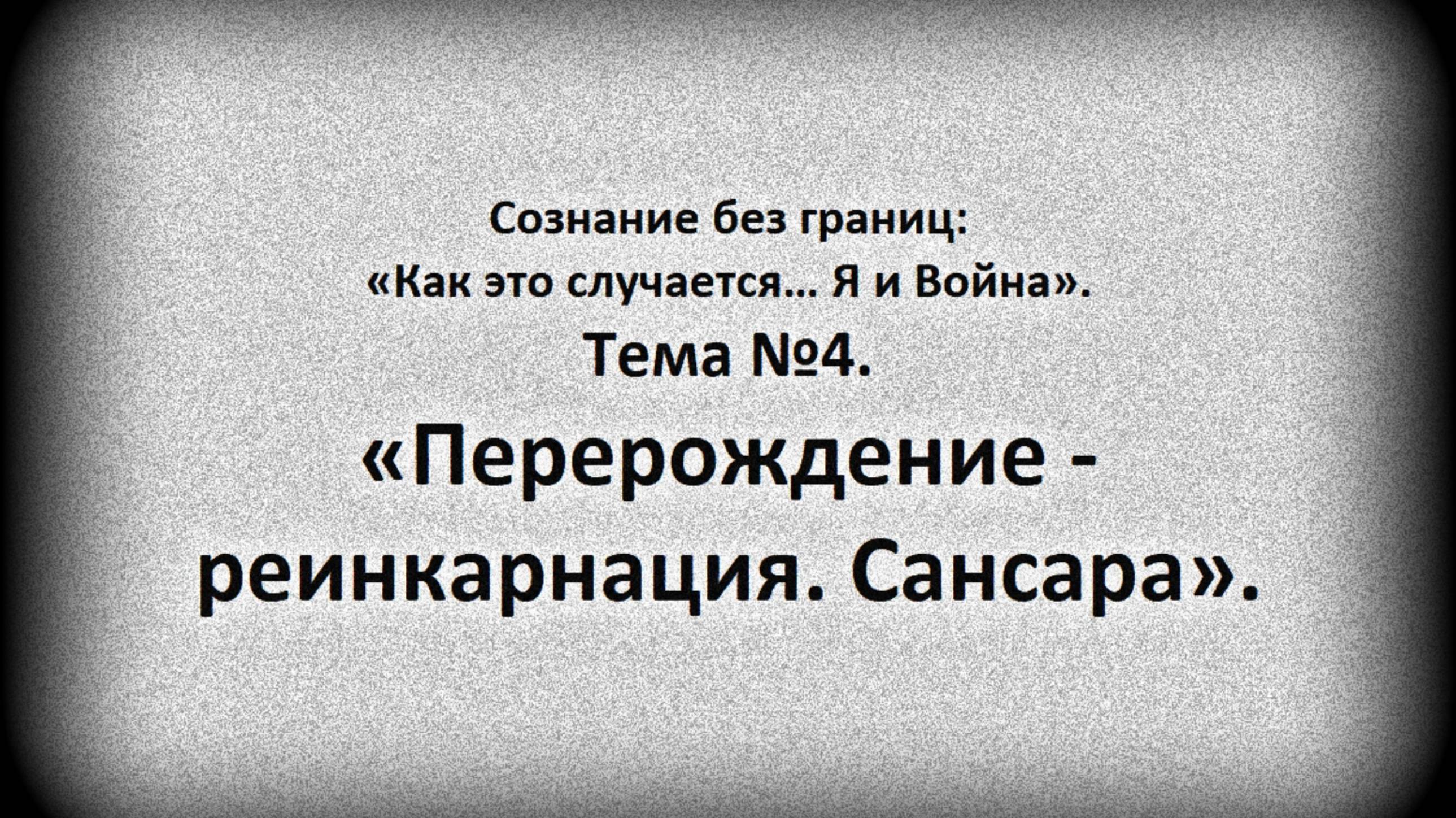 Тема №4. Перерождение - реинкарнация. Сансара.