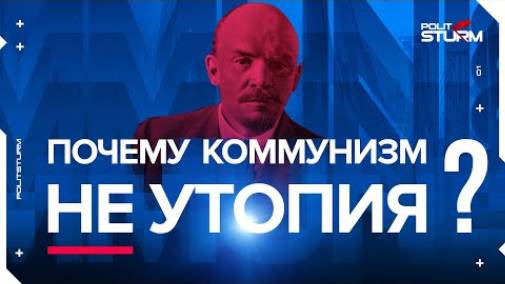 Почему коммунизм не утопия | PolitSturm