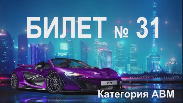 БИЛЕТ № 31. Категория АВМ