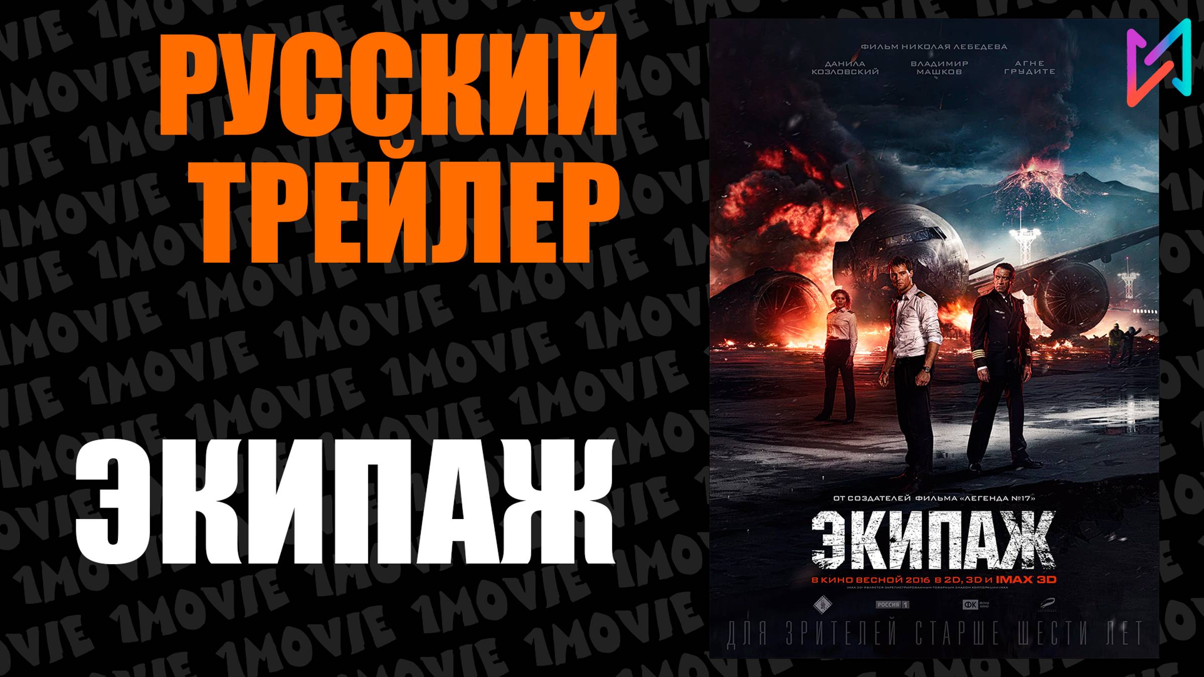 Экипаж (фильм, 2016)