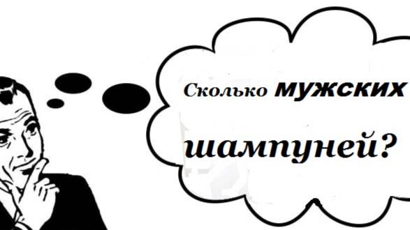 Запасы мужских средств по уходу за волосами (17. 11. 2021)