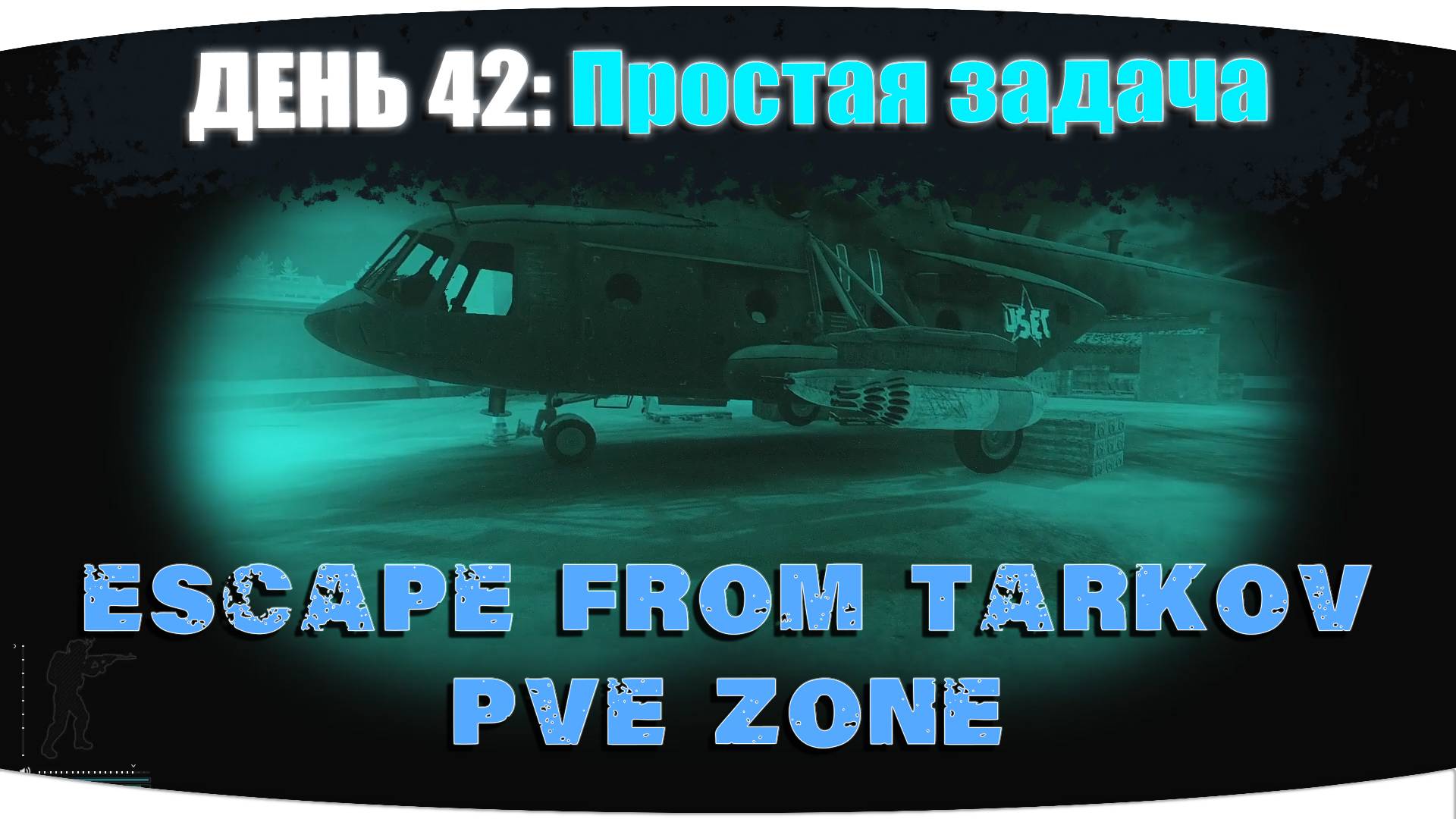 Ночной маяк | Escape from Tarkov PVE Zone | День 42