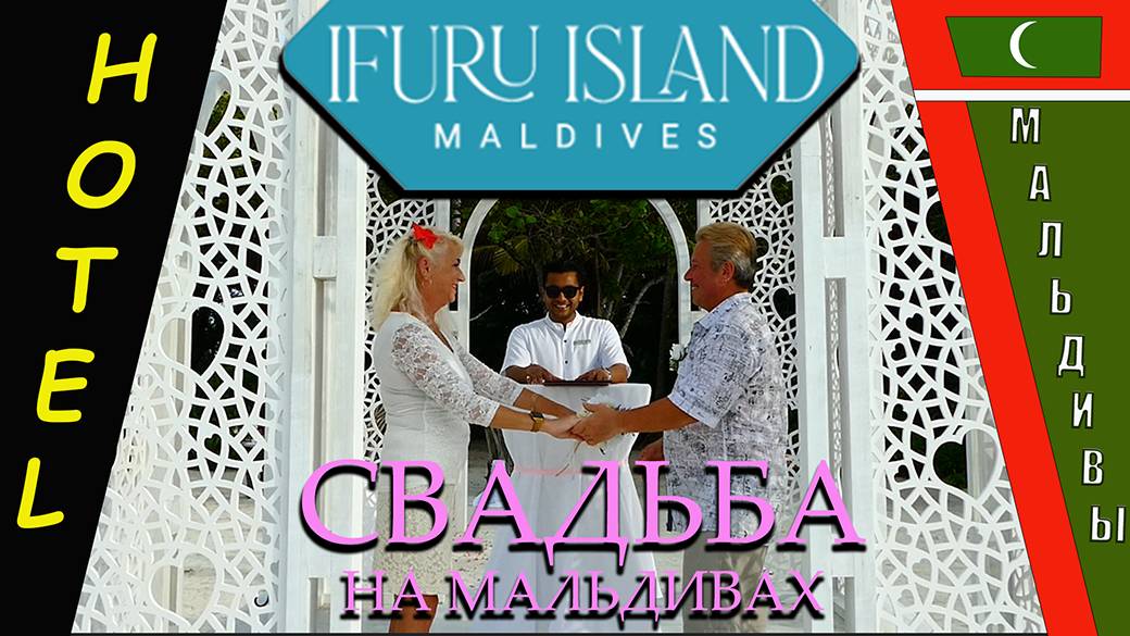Свадьба на Мальдивах - IFURU ISLAND