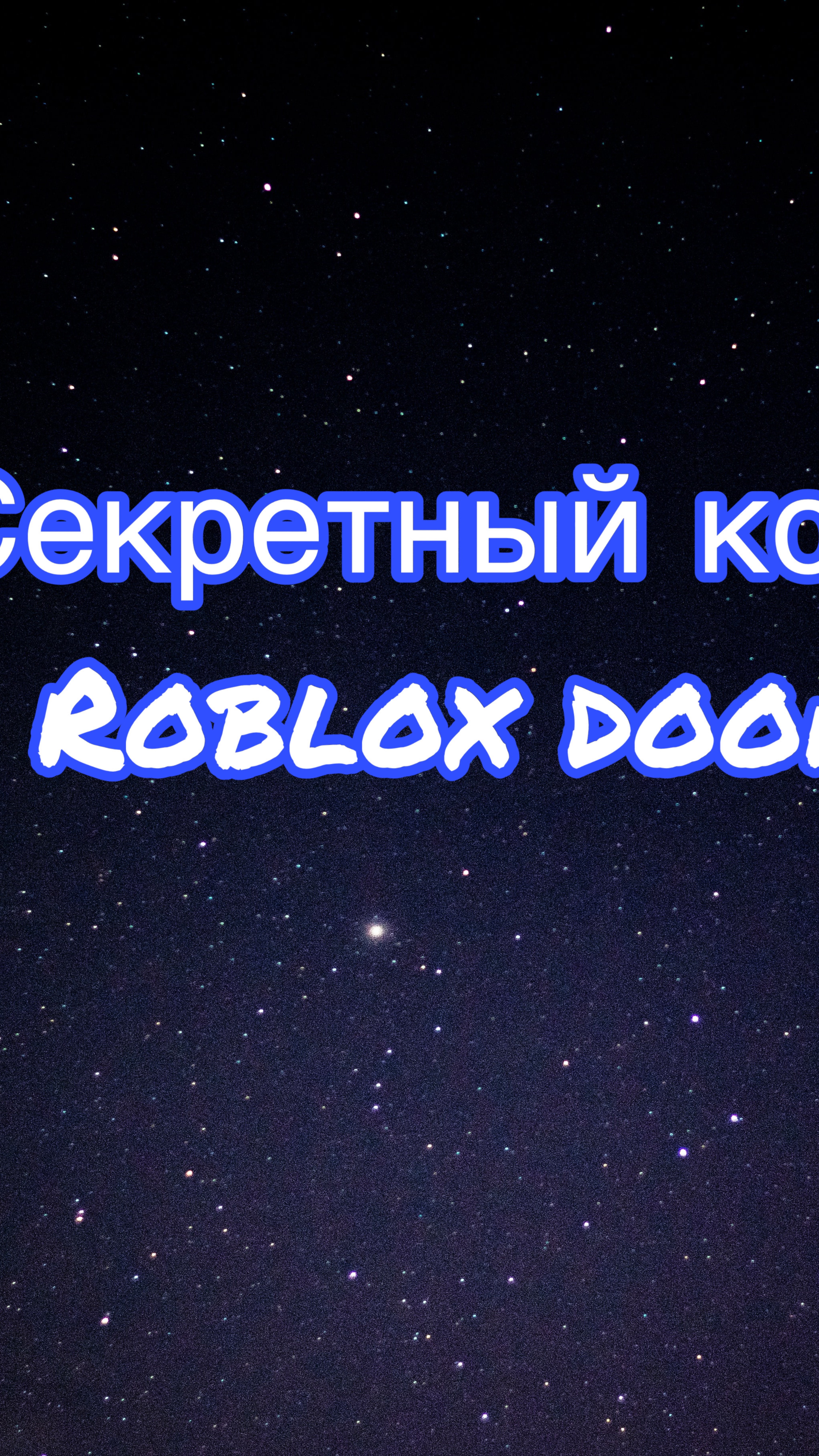 Секретный код в дорсе (six2025)