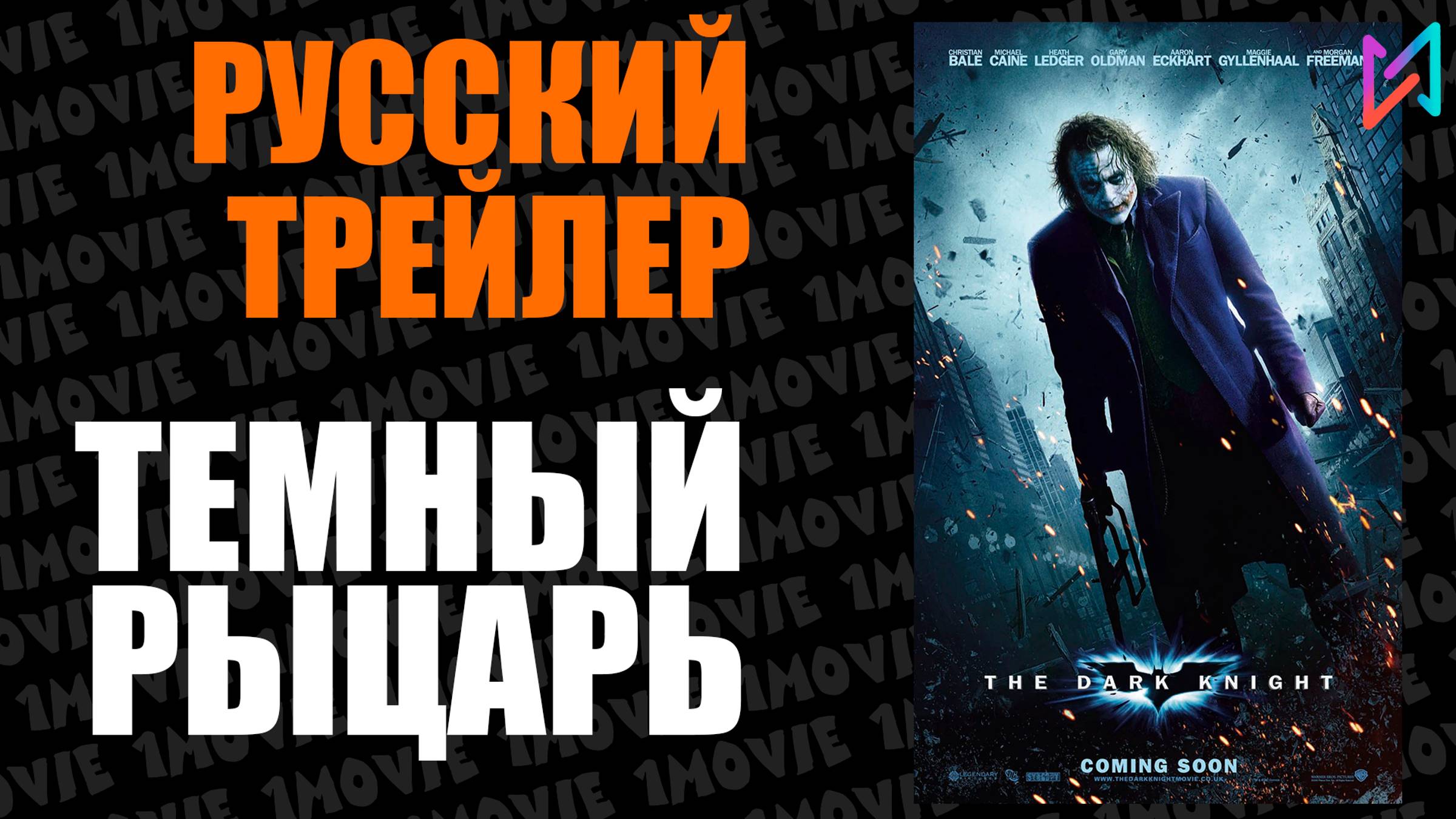 Темный рыцарь (фильм, 2008)