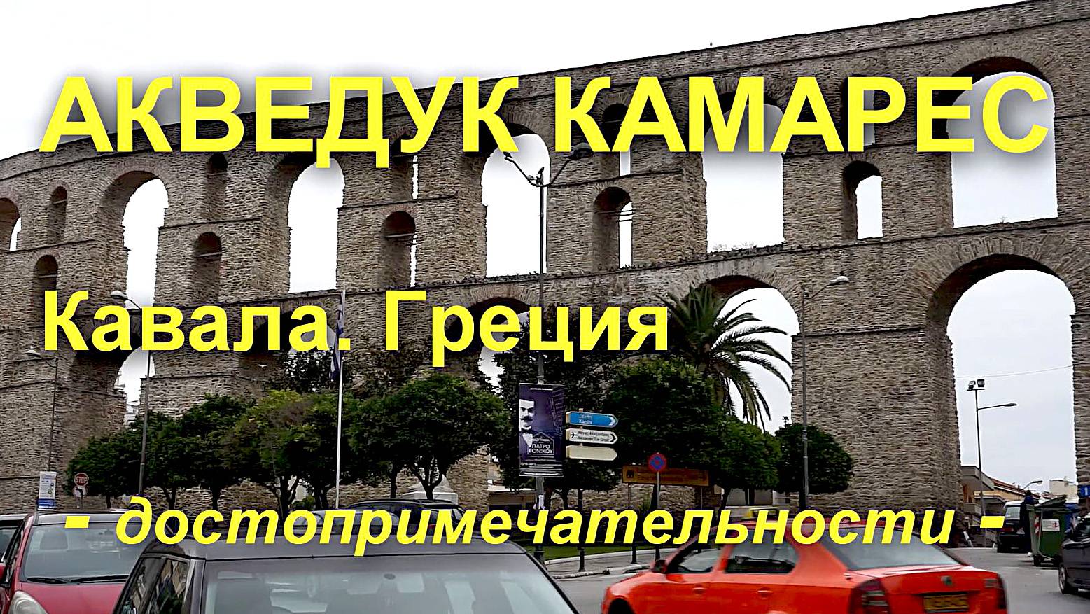 Акведук Камарес . Кавала. Греция