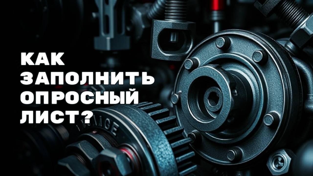 Как заполнить опросный лист для подбора мельницы?