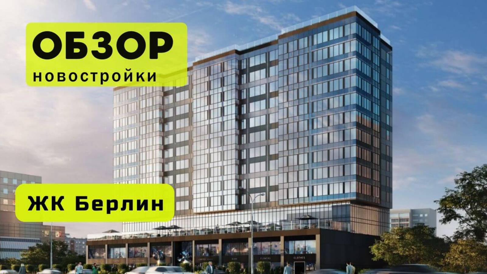 Обзор жилого комплекса «Берлин» в Новосибирске! 🏘️ ЖК Берлин обзор ЖК!