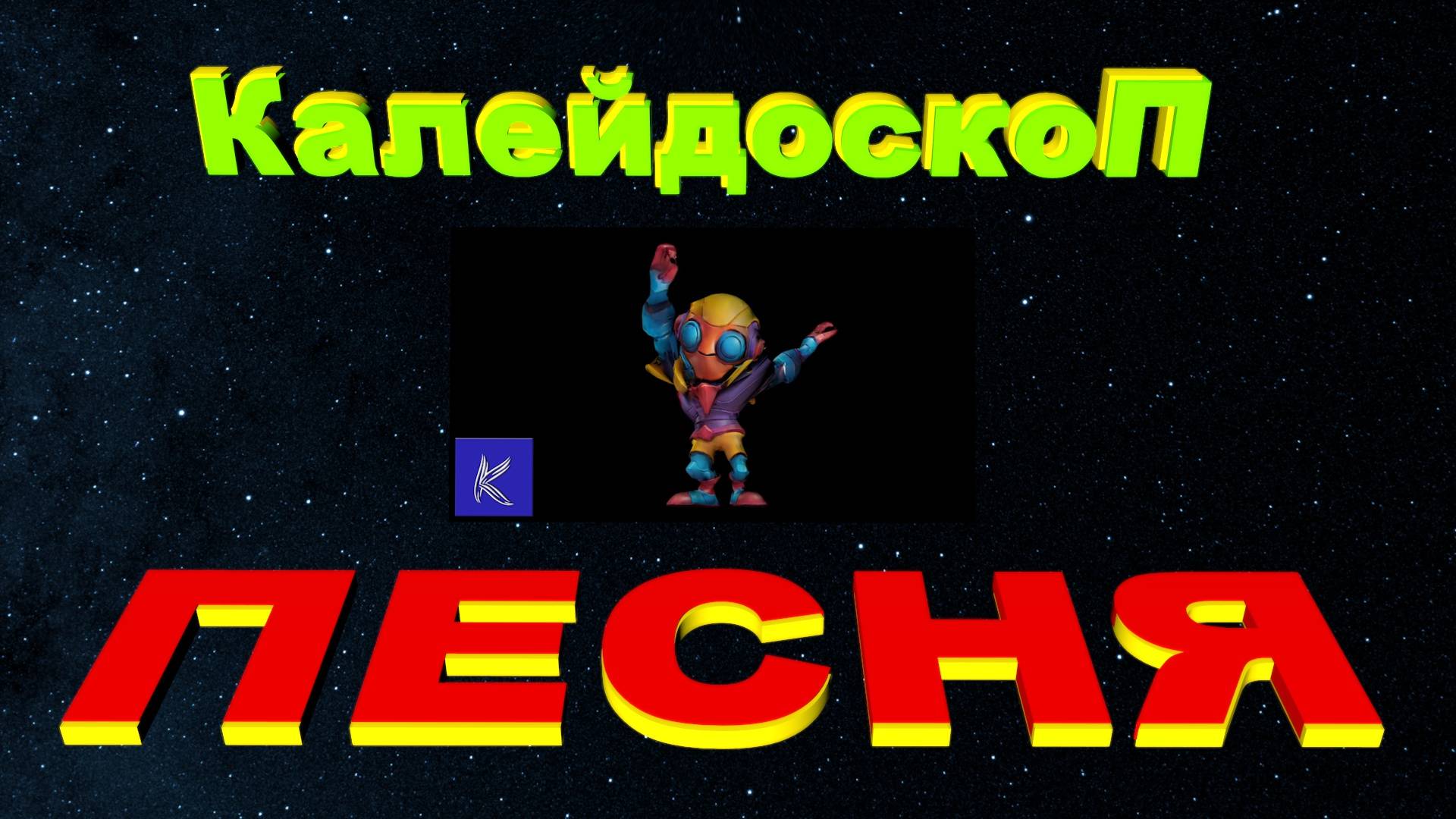 Калейдоскоп