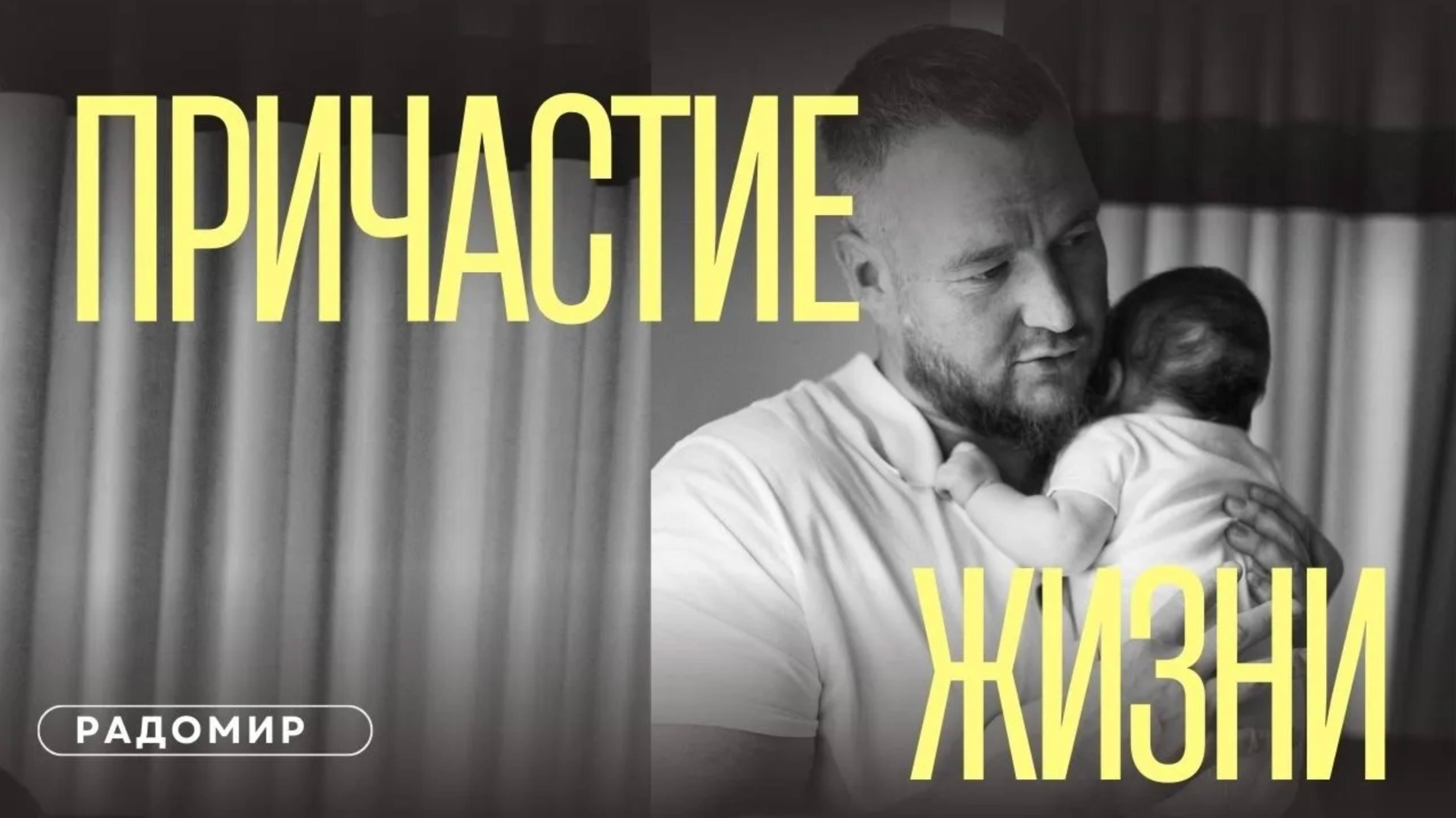 Причастие Жизни / Причастие Источника