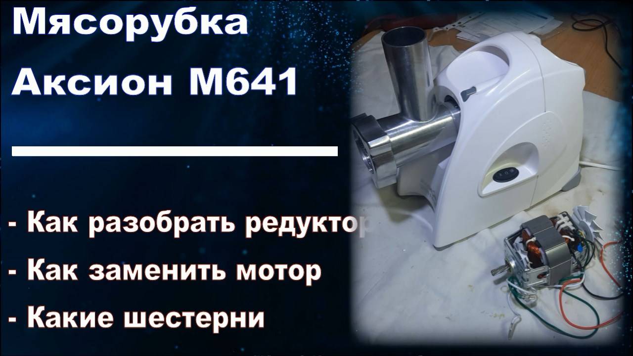 MI003 Мясорубка Аксион М641 как разобрать, какие шестерни шестерни, мотор разбор редуктора