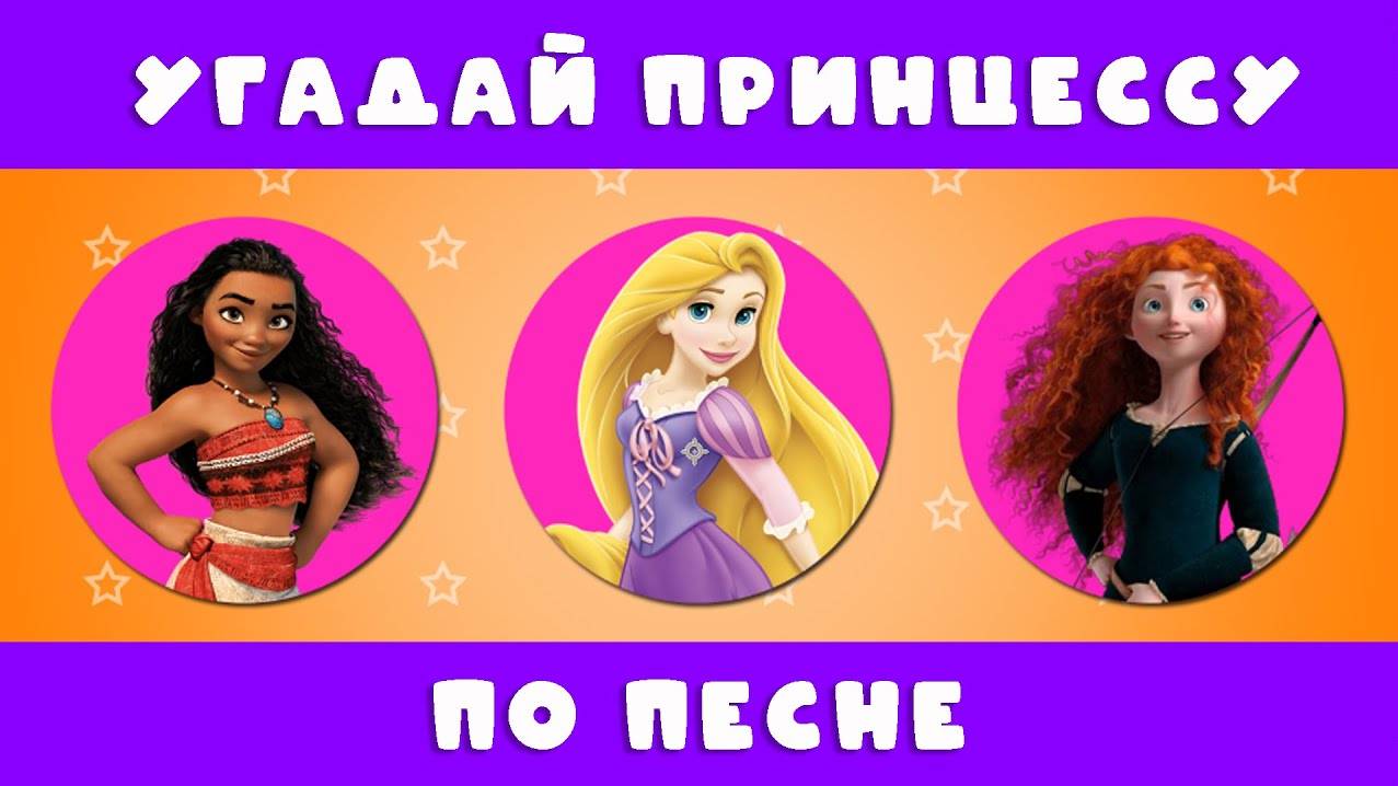 УГАДАЙ ПРИНЦЕССУ ДИСНЕЯ ПО ПЕСНЕ